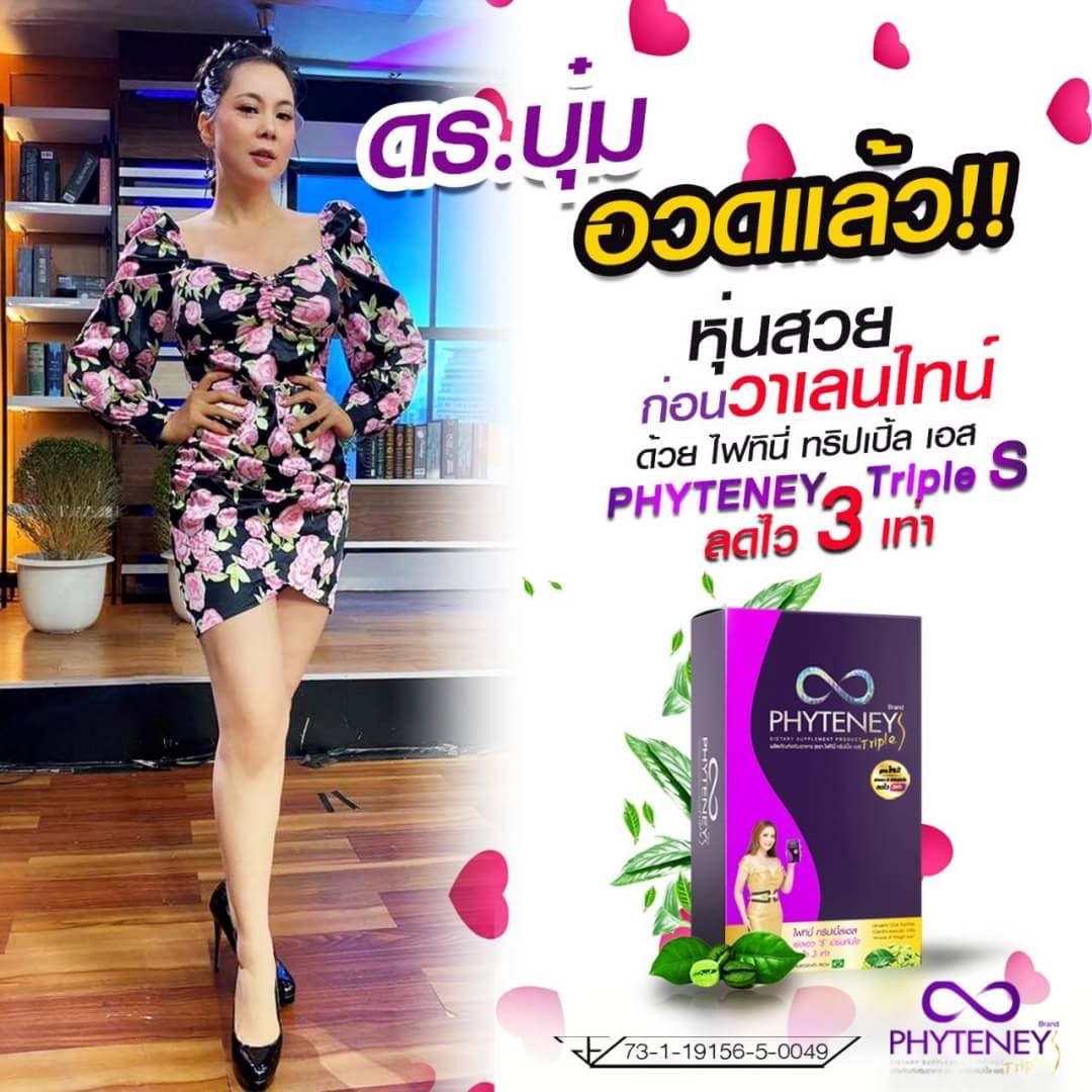 3 กล่อง !!!! (ส่งฟรี ของแท้ 100%) ลดน้ำหนัก บุ๋ม ปนัดดา Phyteney Triple S ไฟทีนี ทริปเบิ้ล เอส ...