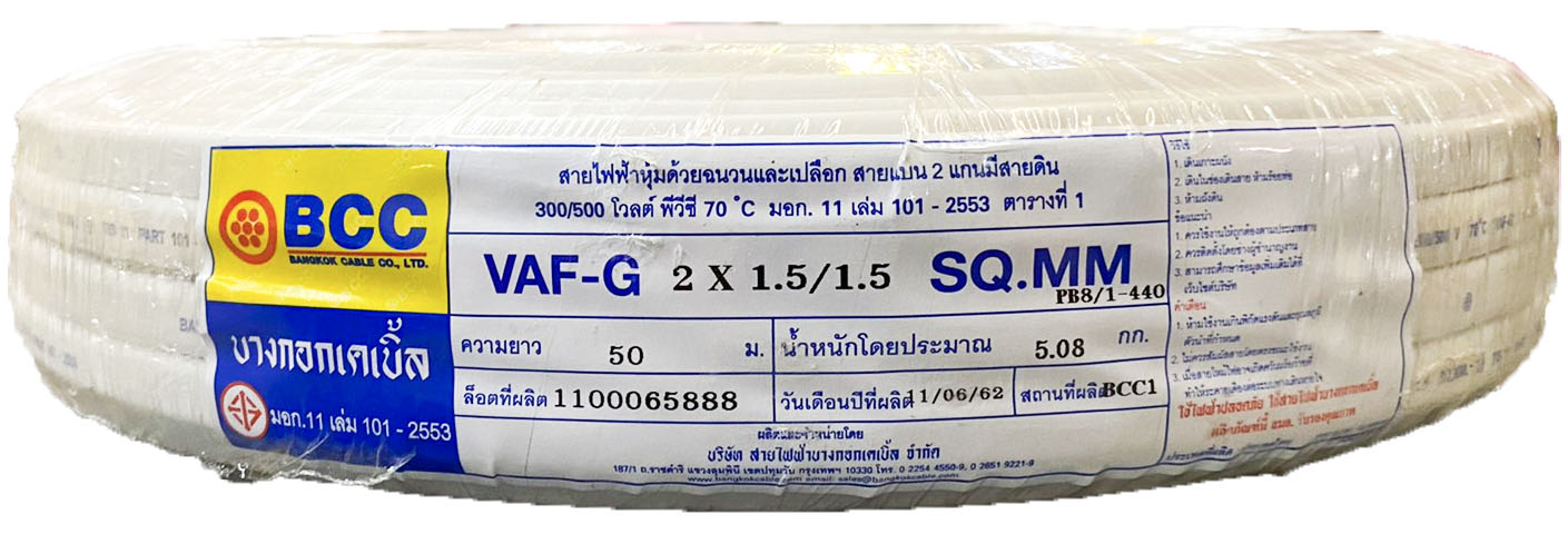 BCC บางกอกเคเบิ้ล สายไฟ VAF-GRD 2x1.5/1.5, 2x2.5/2.5 (ยาว 50 เมตร) | Lazada.co.th