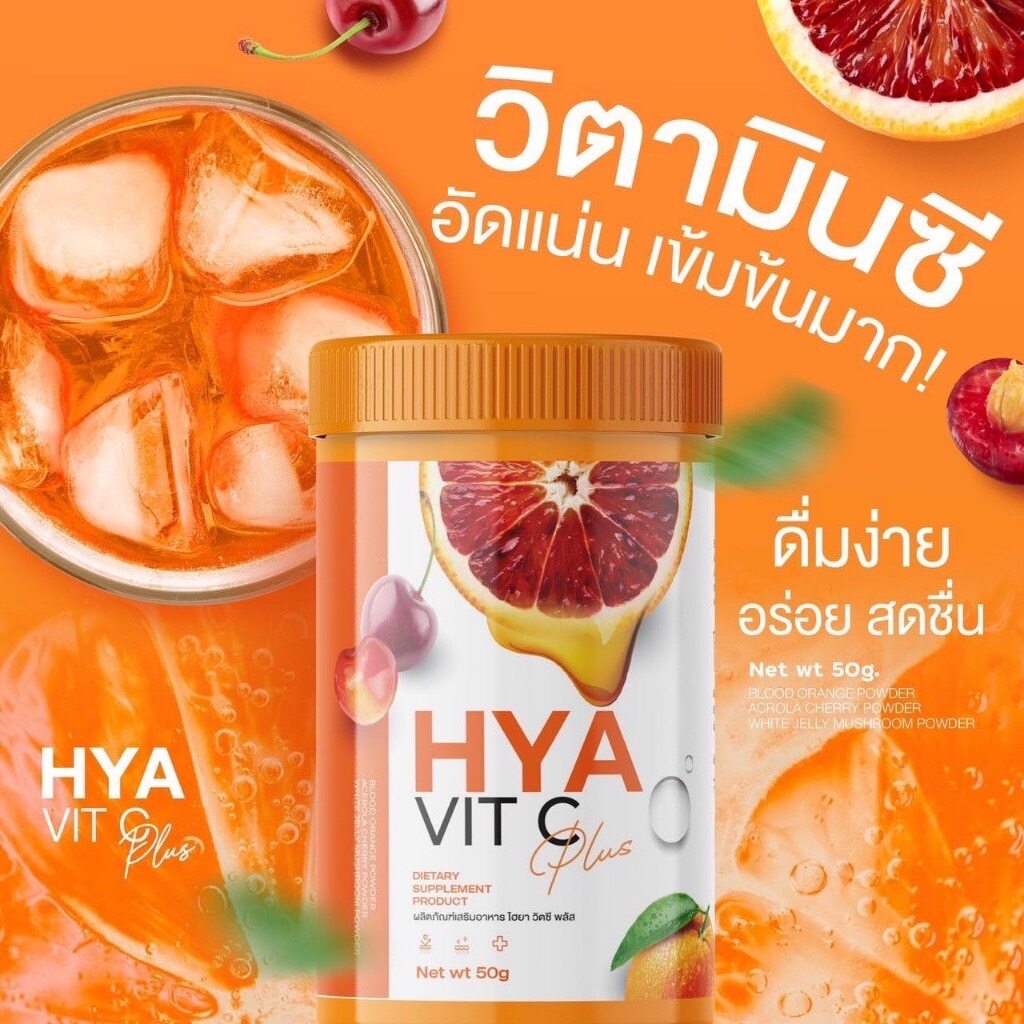 กลูต้าวิตมี Hya Vit C ไฮยา วิตซี พลัส วิตามินซี ผสม ไฮยากลูต้า แบบผงชง ...
