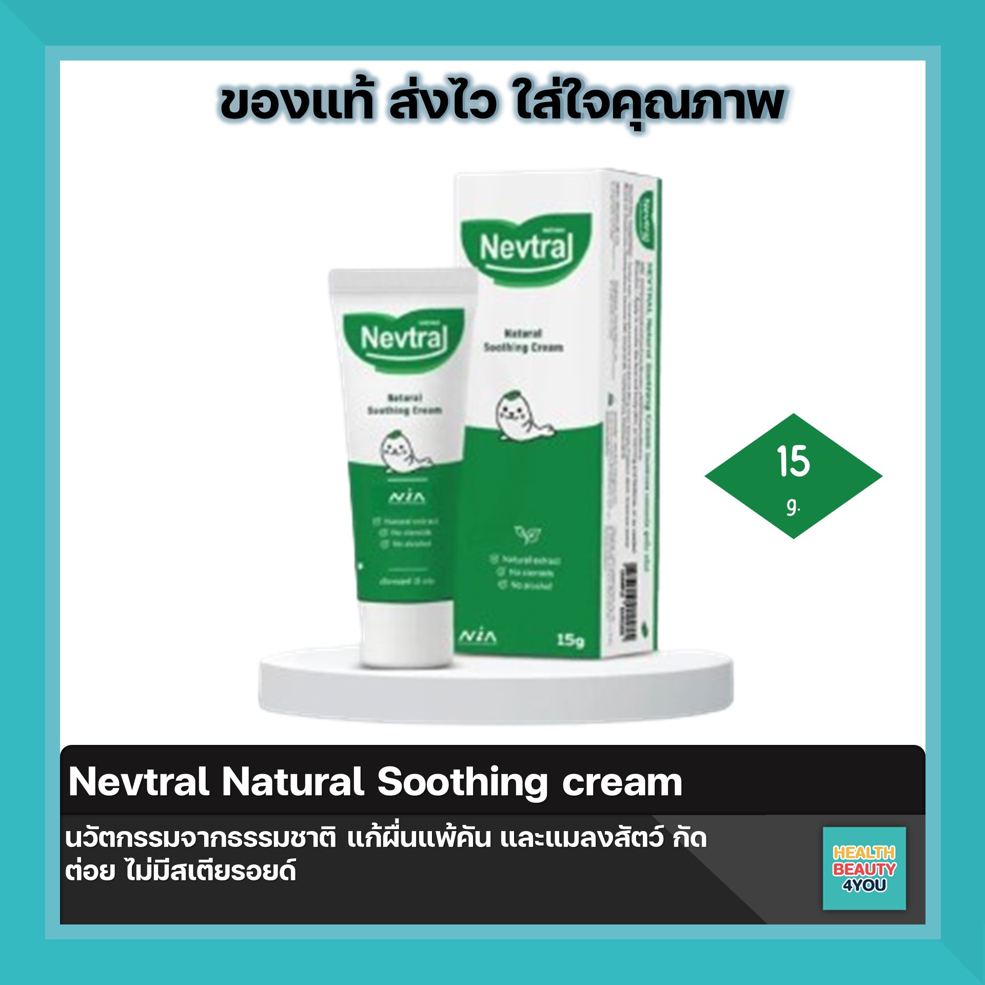 Nevtral Natural Soothing cream 15g เนฟทรอล เนเชอรัล ซูทติ้ง ครีม ทาแก้ ...