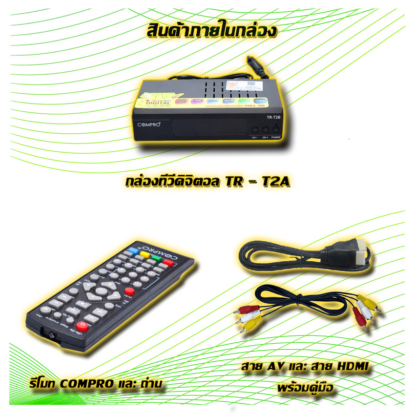 กล่องรับสัญญานทีวีดิจิตอล COMPRO รุ่น TR-T2A iOnyx มาพร้อมกับฟังค์ชั่นมากมายและพร้อมใช้งาน ...