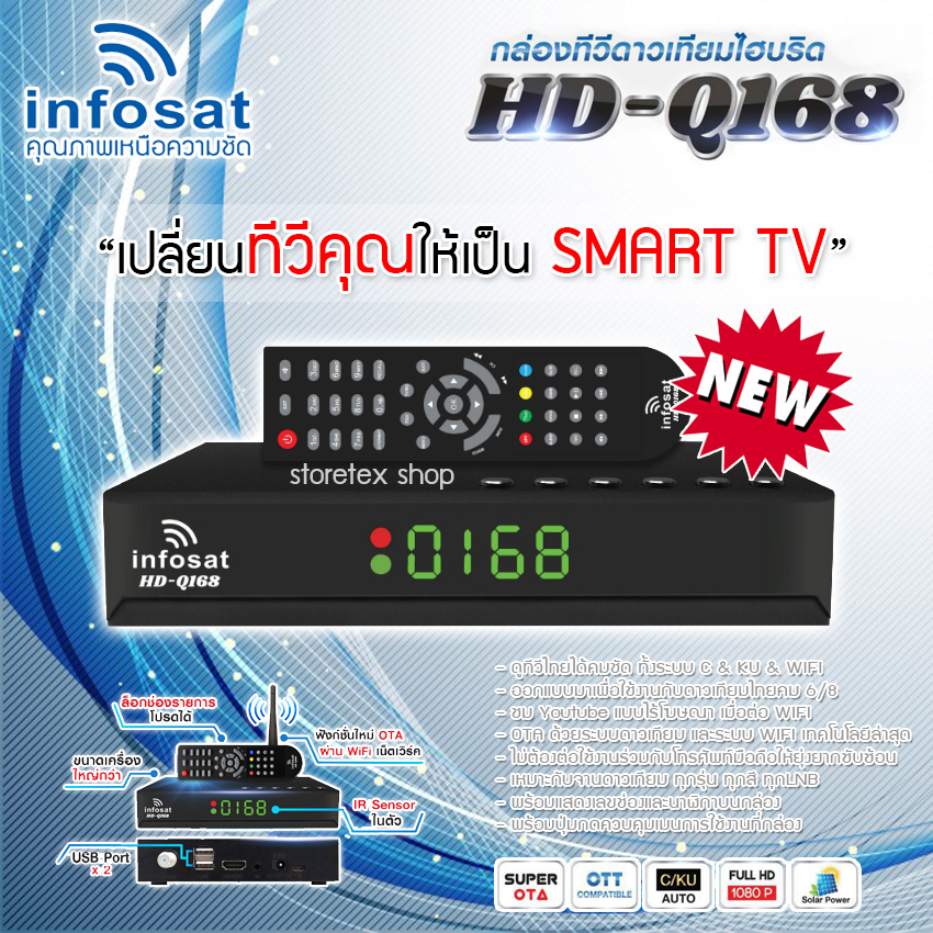 INFOSAT HD-Q168 กล่องทีวีดาวเทียมไฮบริด (ใช้งานได้ทั้งระบบ CKUWiFi) เลือกได้ตามชุด - STORETEX ...