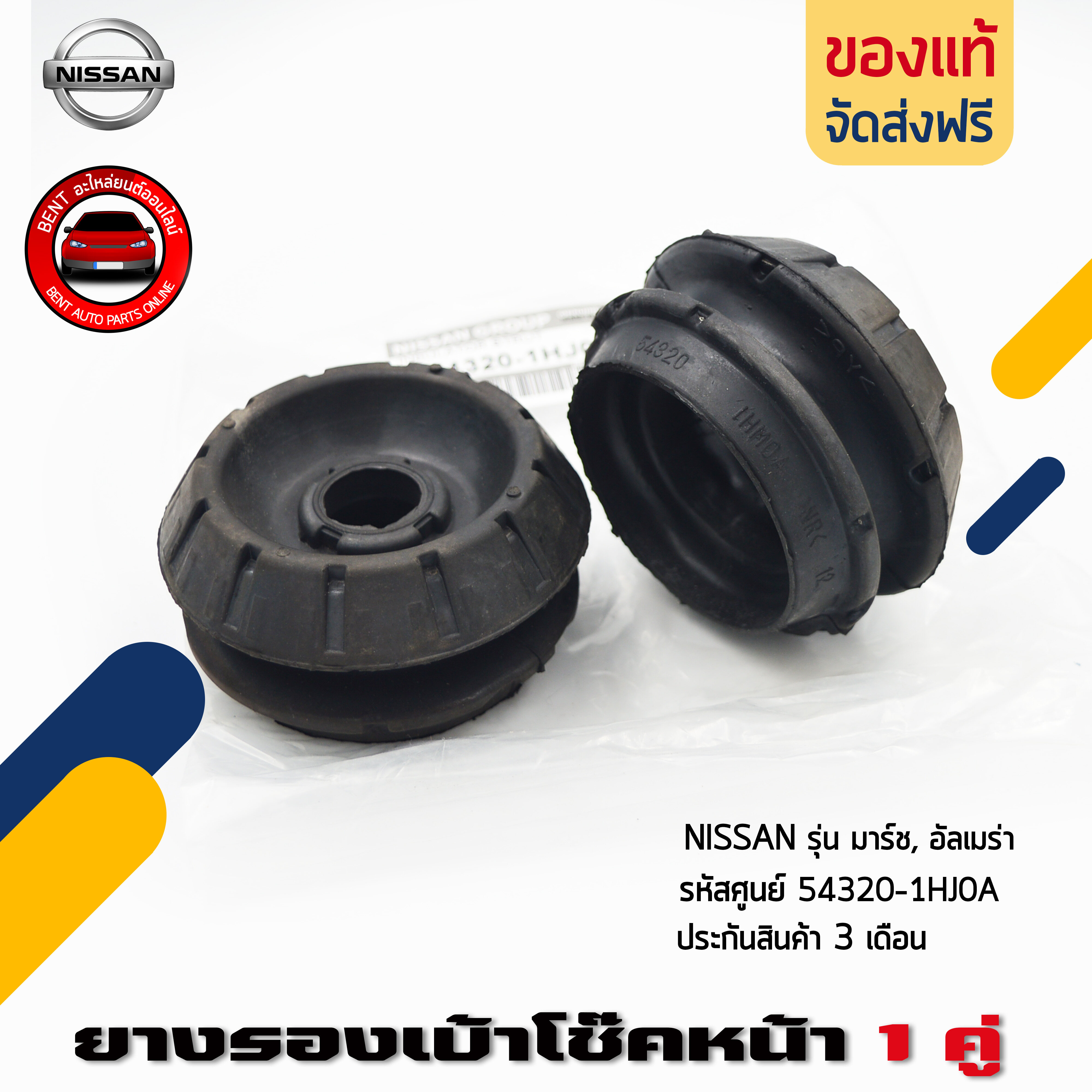 ยางรองเบ้าโช๊คหน้า นิสสัน แท้ ยี่ห้อ NISSAN รุ่น มาร์ช, อัลเมร่า รหัส ...