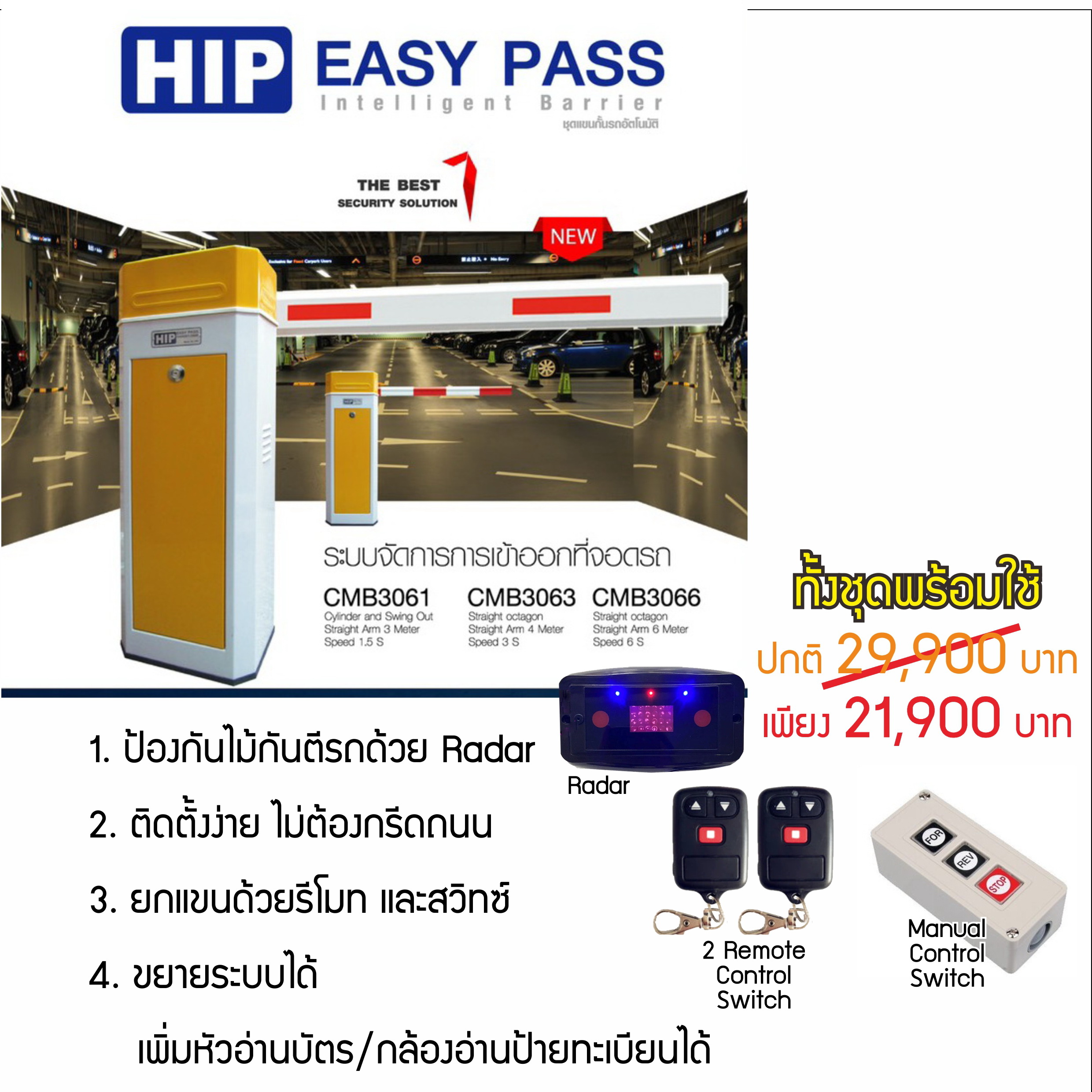 HIP CMB3061 Intelligent Barrier แขนไม้กั้นรถยนต์ชุดเริ่มต้น ยกด้วยรีโมท ป้องกันไม้กั้นตีรถด้วย ...