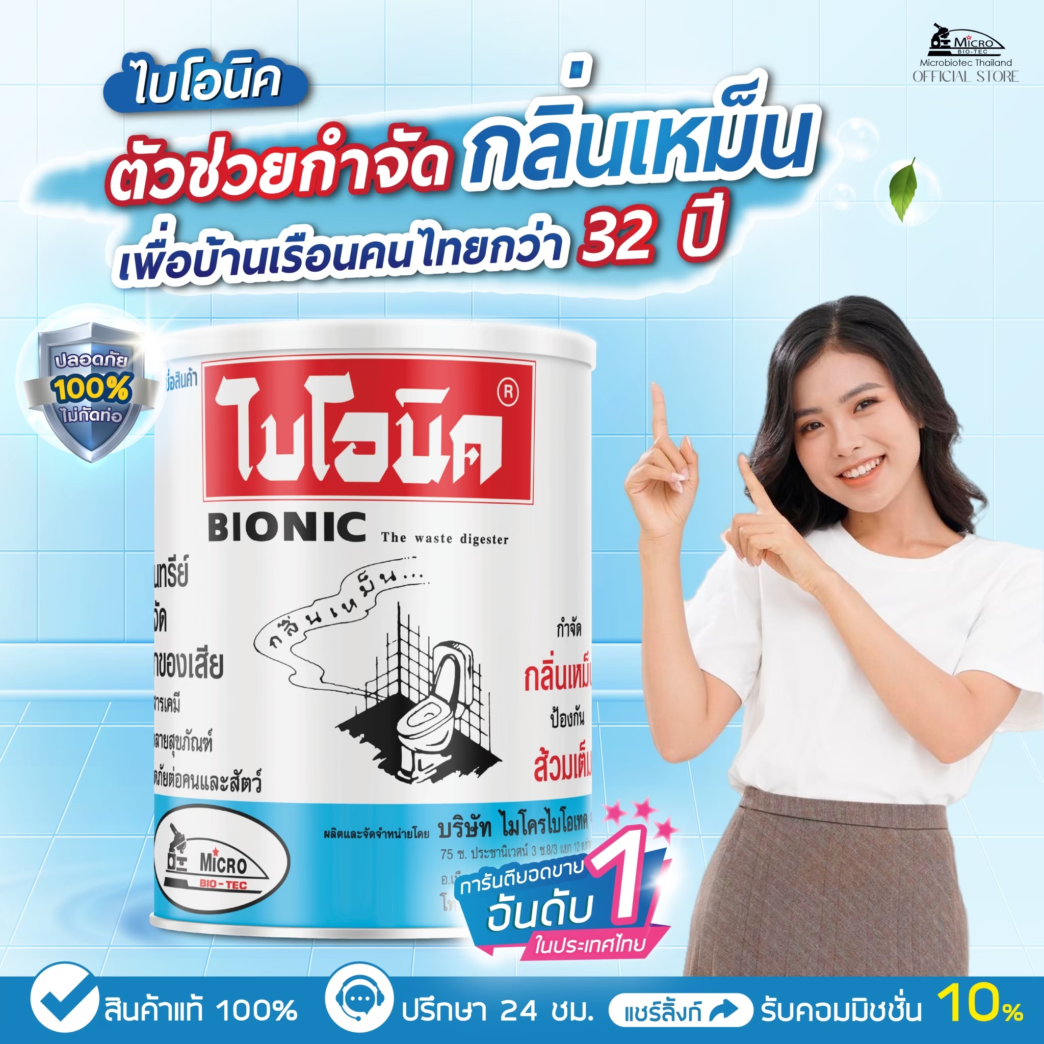 (2 กระป๋อง) Bionic ไบโอนิค 1000กรัม กำจัดกลิ่นเหม็น ส้วมตัน ท่อตัน ท่อเหม็น จุลินทรีย์ ดับกลิ่น ...