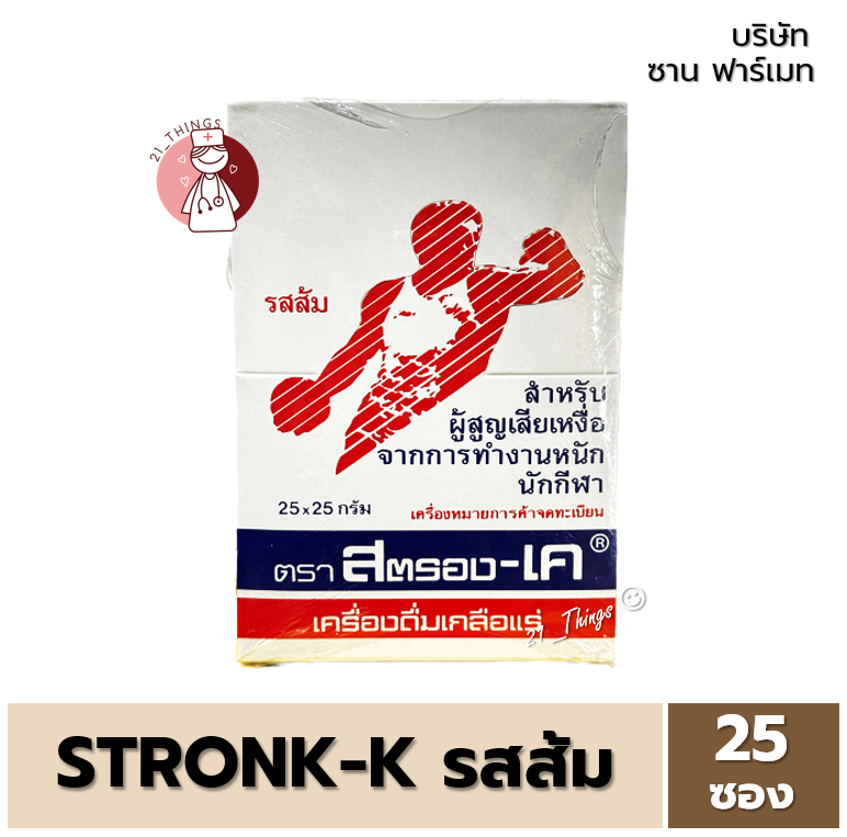[ยกกล่อง] Stronk-K เครื่องดื่มเกลือแร่ รสส้ม ชนิดผงชง 25 ซอง ต่อกล่อง ...