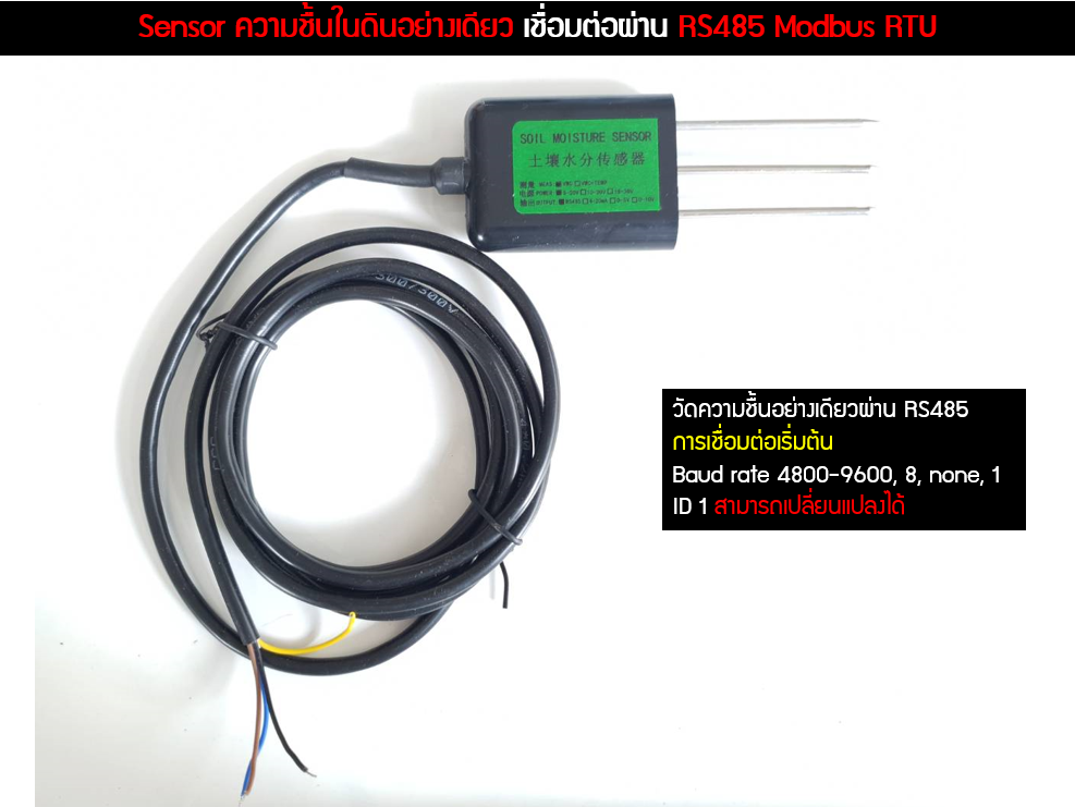 Sensor วัดค่าอุณหภูมิ และความชื้นในดิน เชื่อมต่อผ่าน RS485 Modbus RTU ...