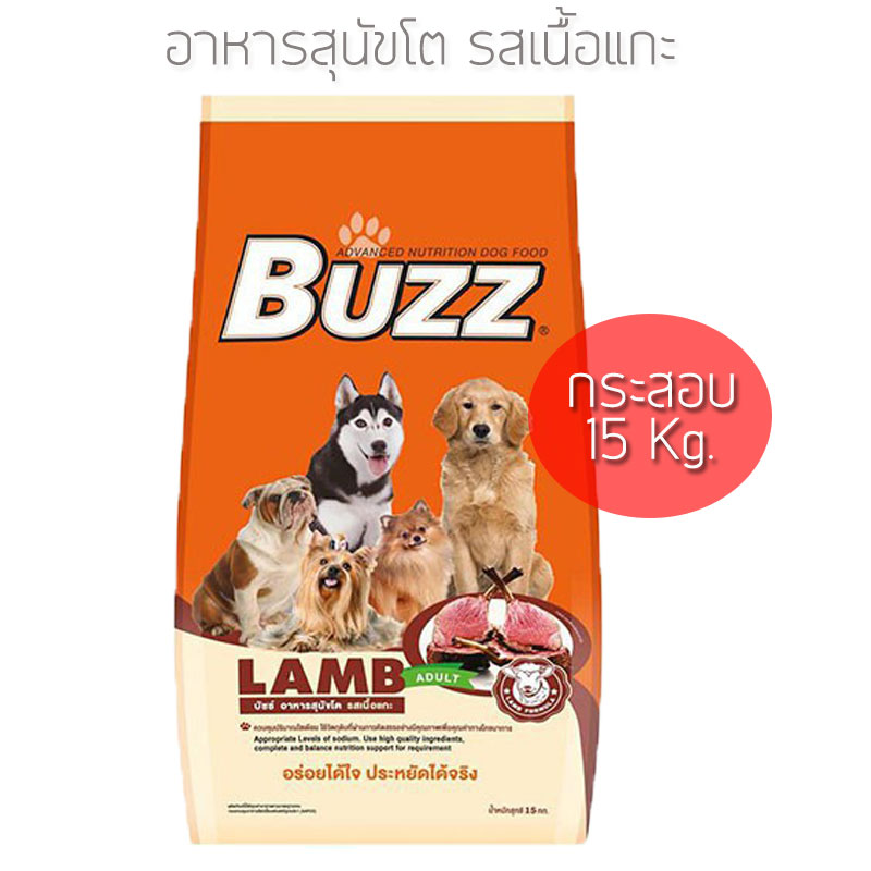Buzz Dog Lamb [กระสอบใหญ่] อาหารสุนัขโต รสเนื้อแกะ (ขนาด 15 กิโลกรัม ...