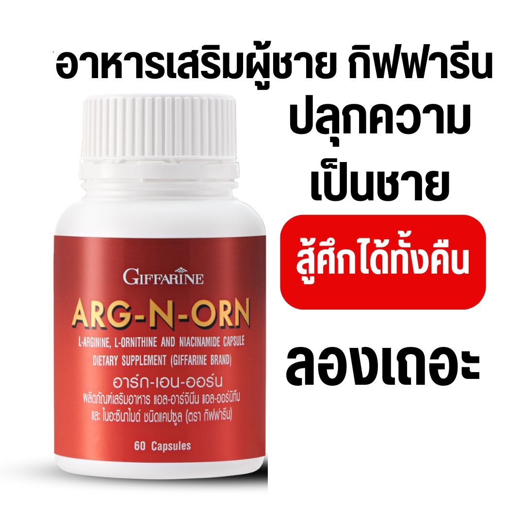 อาหารเสริม ผู้ชาย อาหารเสริมชาย อาหารเสริมชายyes อาหารเสริมท่านชาย วิตามิน Arg N Orn อาร์ก เอน ...