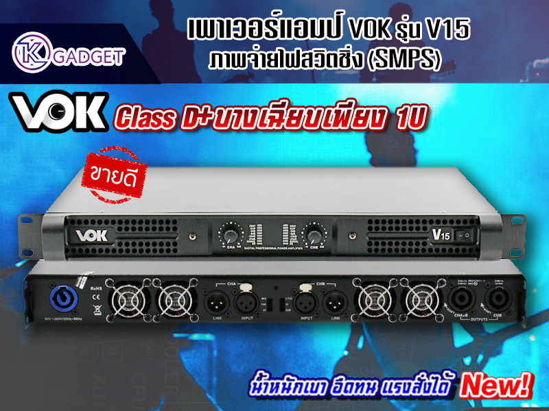พาวเวอร์แอมป์ VOK V15 เสียงดี วัตต์โต ทุกงานโอเค ด้วย VOK พร้อมส่ง ...