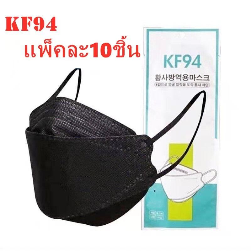 พร้อมส่ง New KF94 แมสปิดปาก10ชิ้น หน้ากากอานามัย หน้ากากอนามัย 4 ชั้น ป้องกันฝุ่น ระบายอากาศ ...