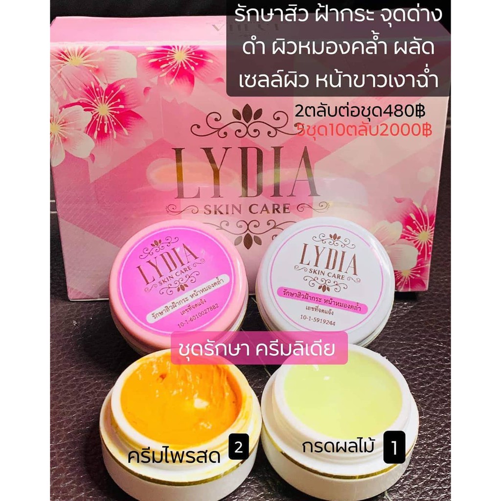 Lydia Cream แพ็คเกจใหม่ ครีมลิเดีย ครีมรักษา สิว ฝ้า กระ 1 ชุด - Jsri ...