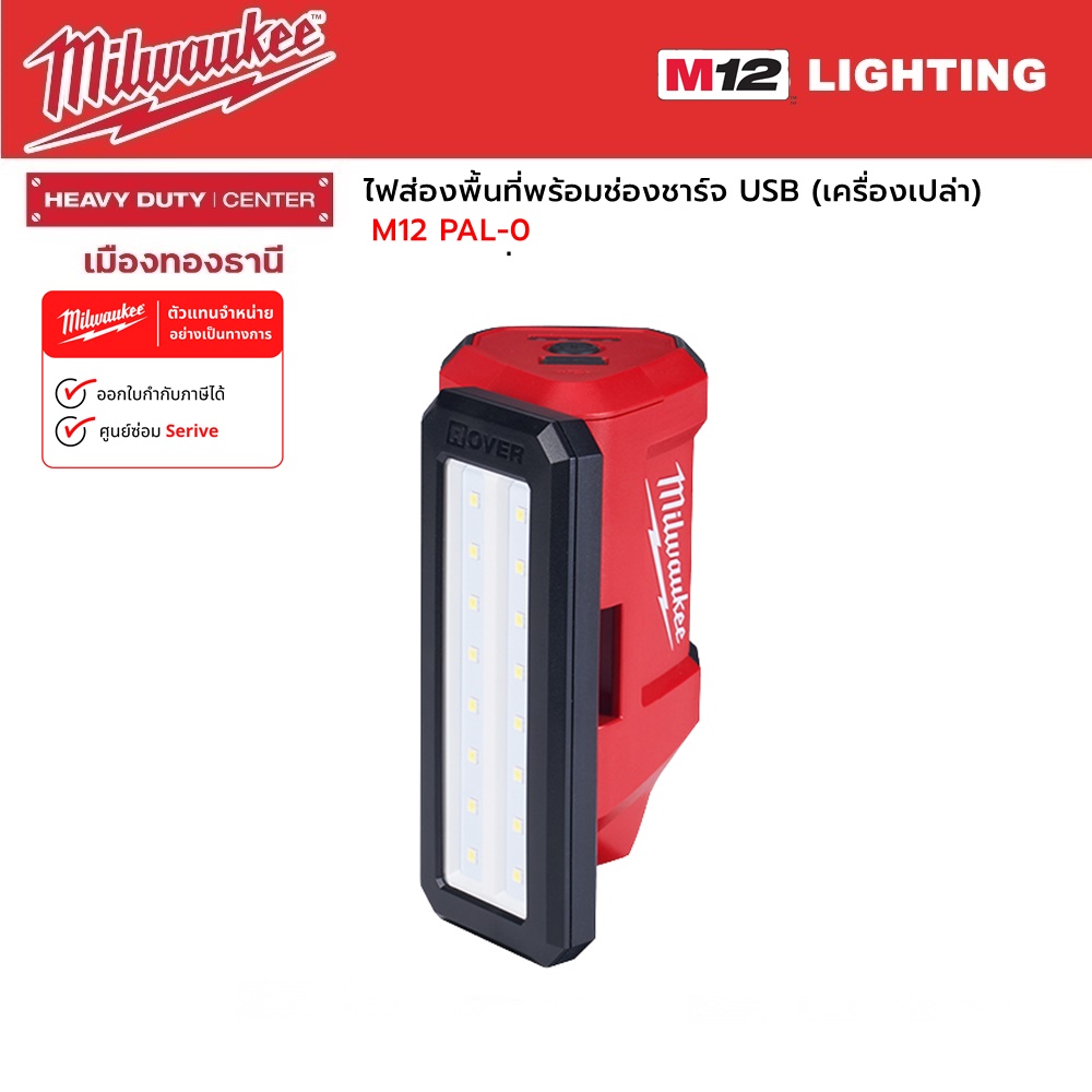 Milwaukee - M12 PAL-0 ไฟส่องพื้นที่พร้อมช่องชาร์จ USB (เครื่องเปล่า ...