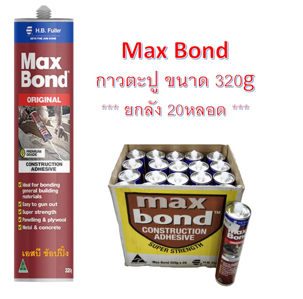 กาวตะปู Maxbond แม็กซ์บอนด์ กาวเอนกประสงค์ กาวแทนตะปู Max Bond 320g ***(ยกลัง 20หลอด ...