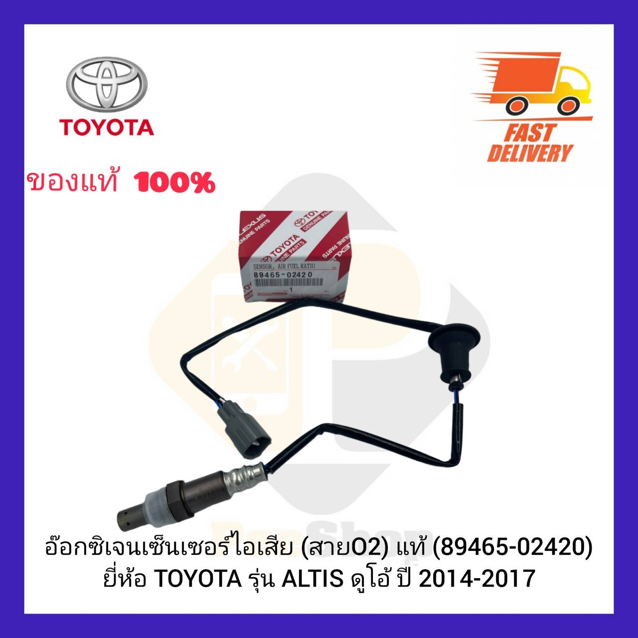 อ๊อกซิเจนเซ็นเซอร์ไอเสีย (สายO2) แท้ (89465-02420) ยี่ห้อ TOYOTA รุ่น ...