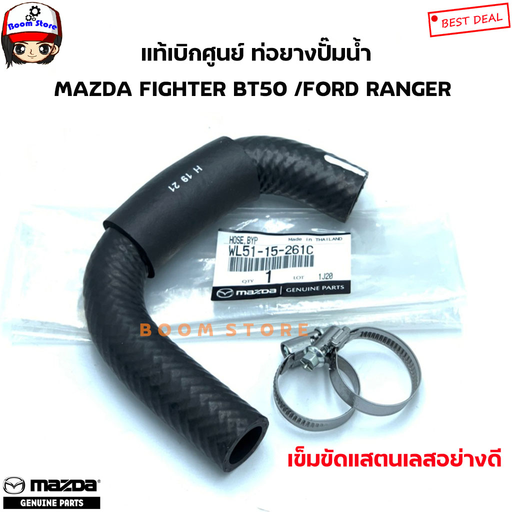 Mazda แท้เบิกศูนย์ ท่อยางปั๊มน้ำพร้อมเข็มขัดรัดสแตนเลสอย่างดี MAZDA ...