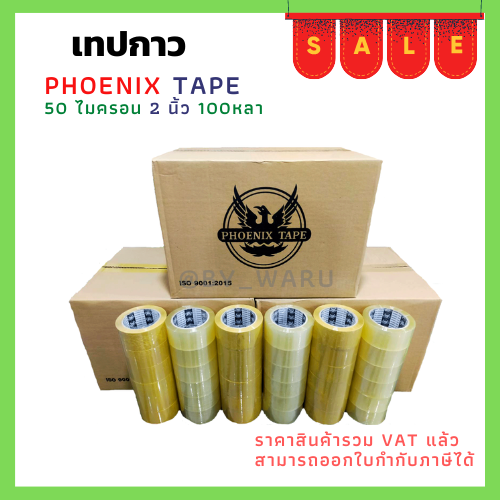 เทปกาวใส แบรนด์ Phoenix Tape [ 72 ม้วน | ลัง ] 50 ไมครอน 100 หลา กว้าง ...