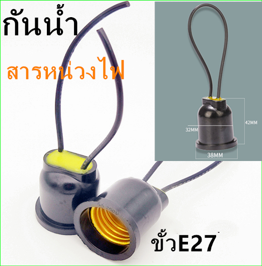 แบบกันน้ำขั้วไฟE27 แบบขั้วห้อยใช้กับหลอดเกลียวทุกชนิดในร้าน | Lazada.co.th