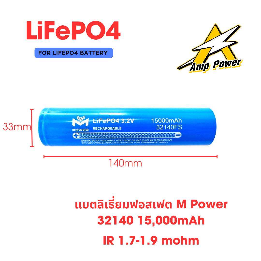 แบตเตอรี่ลิเธียมฟอสเฟต M Power LiFePO4 32140 15Ah ชนิดหัวเรียบ IR ต่ำ