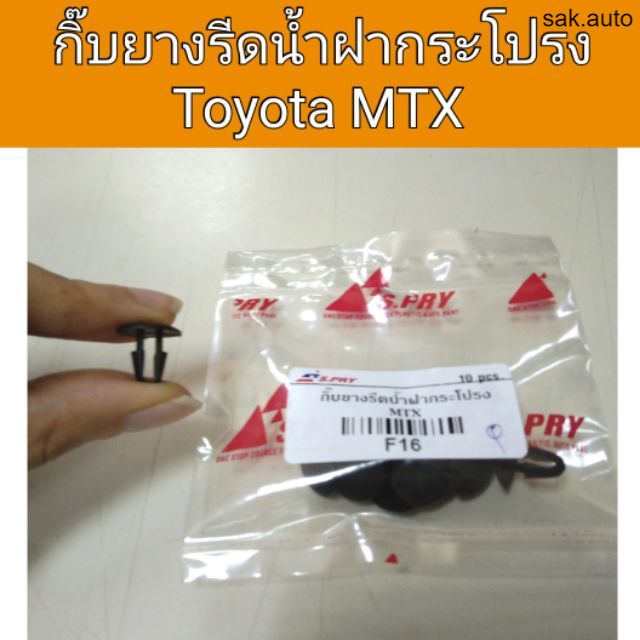 กิ๊บยางรีดน้ำฝากระโปรง Toyota MTX อะไหล่รถ | Lazada.co.th