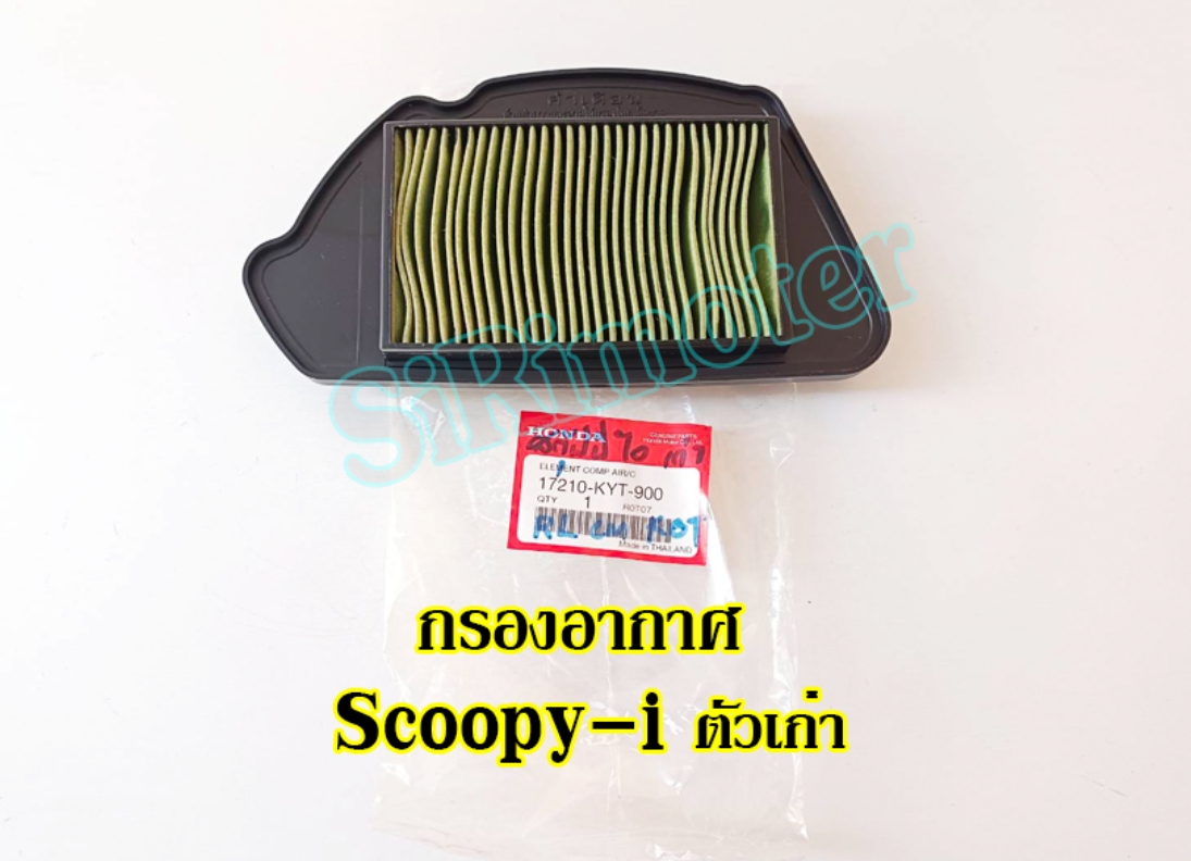 กรองอากาศ Scoopy-i ตัวเก่า ของแท้100% 17210-KYT-900 สำหรับ Scoopy-i ตัว ...