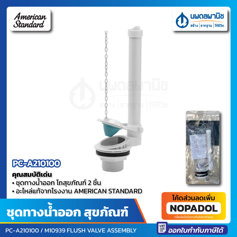 ชุดทางน้ำออก ชักโครก 2 ชิ้น AMERICAN STANDARD รุ่น PC-A210100 อะไหล่ ...