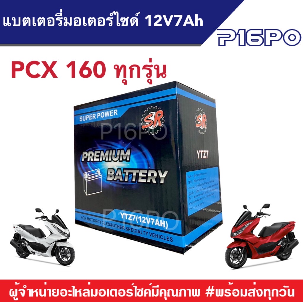 แบตเตอรี่ 12V7Ah มอเตอร์ไซค์ PCX160 ทุกรุ่น พีซีเอ็กซ์160 ทุกรุ่น ...