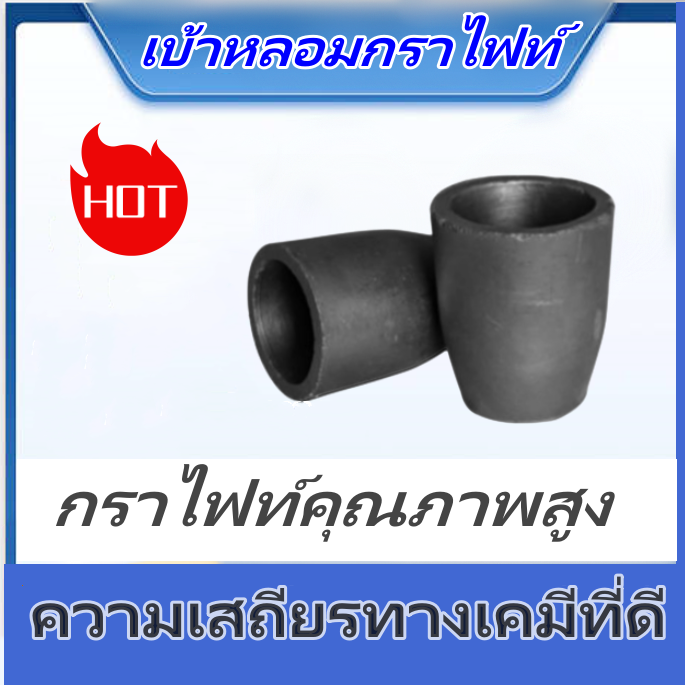 เบ้าหลอมทองและเงิน ลิ่มทองและเงิน ดินเหนียวถลุงหยาบ เบ้าหลอมกราไฟท์ ...