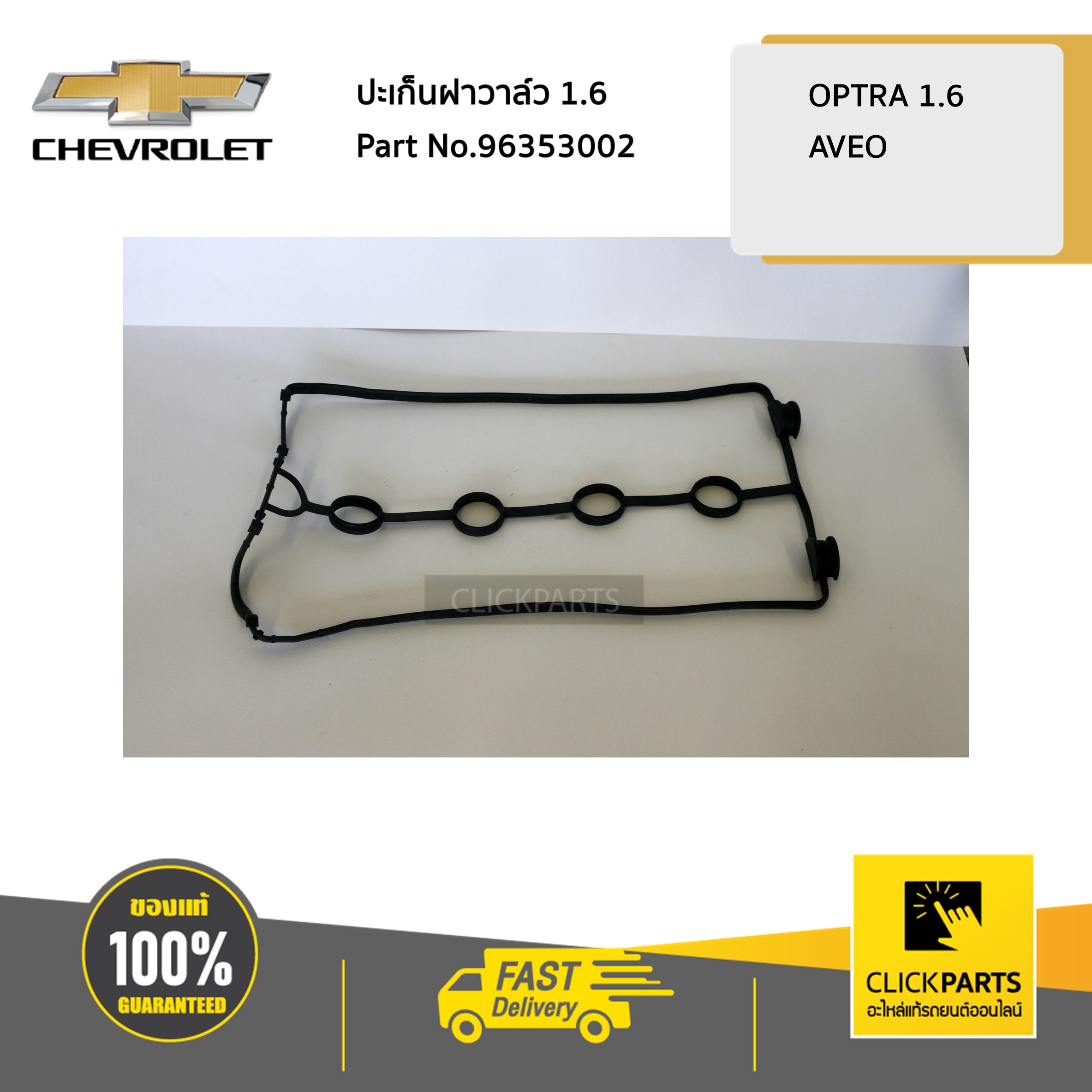 CHEVROLET ปะเก็นฝาวาล์ว 1.6 OPTRA,AVEO #96353002 ของแท้ เบิกศูนย์ ...