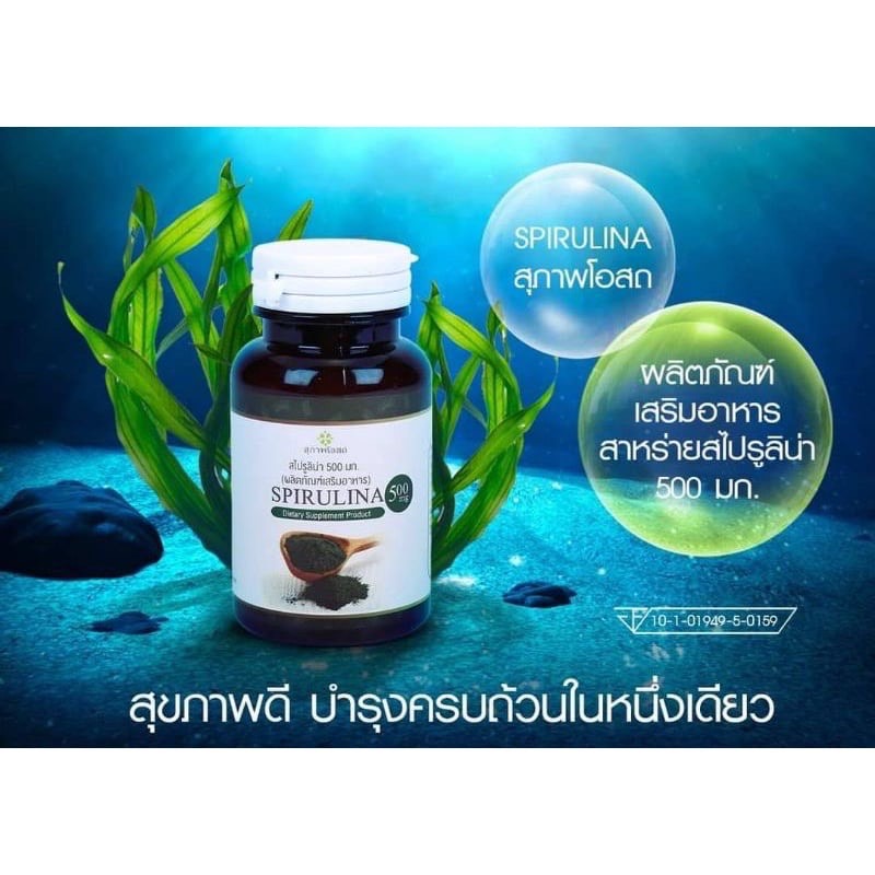 (ส่งฟรี) โปร 5 กระปุก (ขนาด 60 เม็ด) อาหารเสริม SPIRULINA สไปรูลิน่า สาหร่ายเกลียวทอง สาหร่ายสไ ...