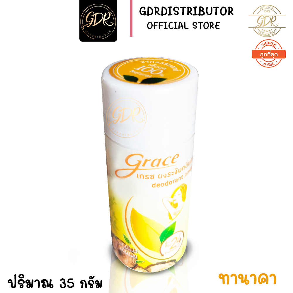 เกรซ ผงระงับกลิ่นกาย ระงับกลิ่นใต้วงแขนและเท้า 35 กรัมสีเหลือง Grace ...