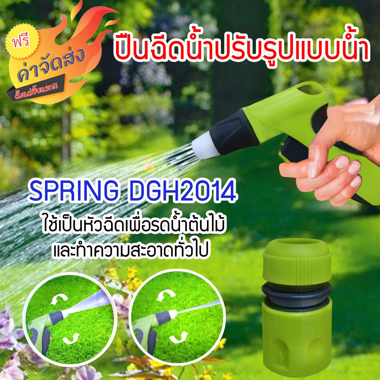 **ส่งฟรี** ปืนฉีดน้ำปรับรูปแบบน้ำ SPRING DGH 2014 เหมาะสำหรับ ล้างรถ รด ...