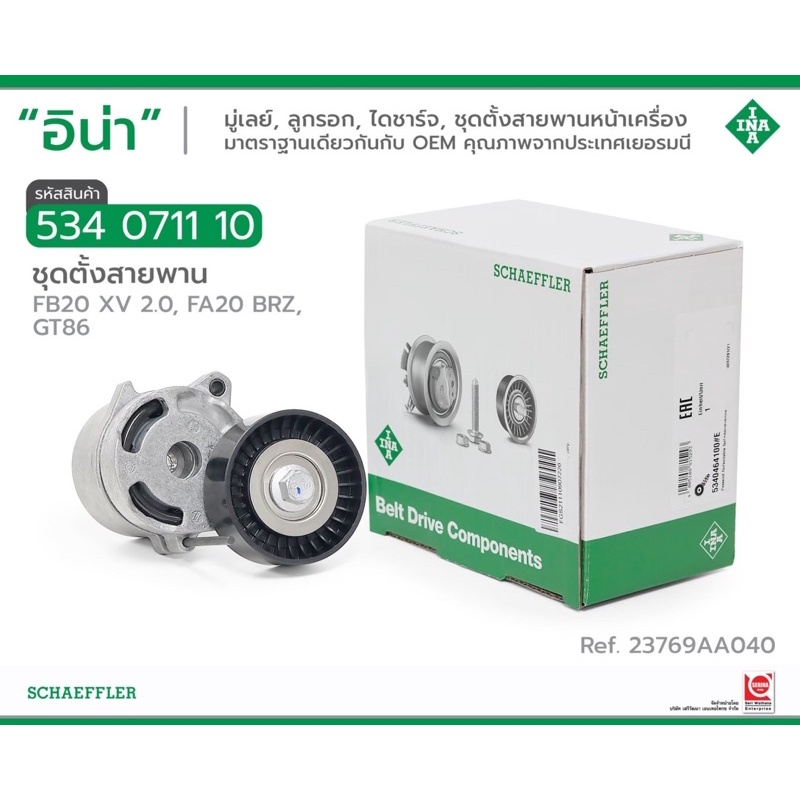 ลูกลอกดันสายพานSubaru xv forester brz toyota gt86 ยี่ห้อina | Lazada.co.th