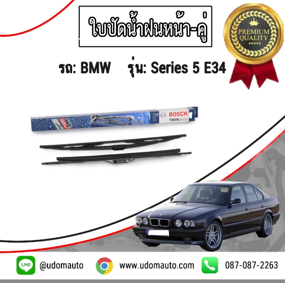 BMW ใบปัดน้ำฝนหน้า - คู่ รถ BMW รุ่น Series 5 E34 / บีเอ็มดับบิว ...