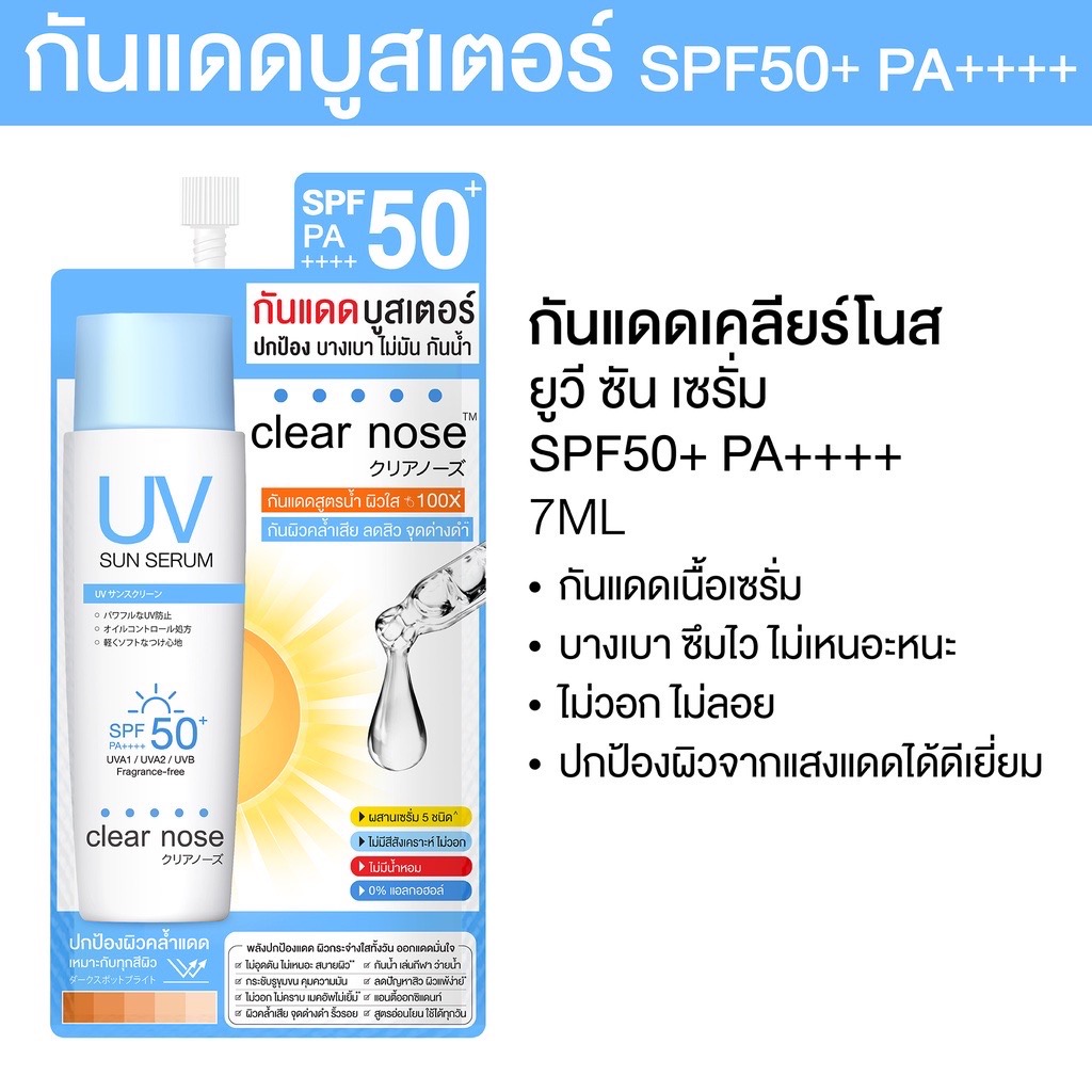 กันแดดเคลียร์โนส Clear Nose UV Sun Serum (SPF50 PA) ขนาด 7ml. แบบซอง - Manymore Shop - ThaiPick