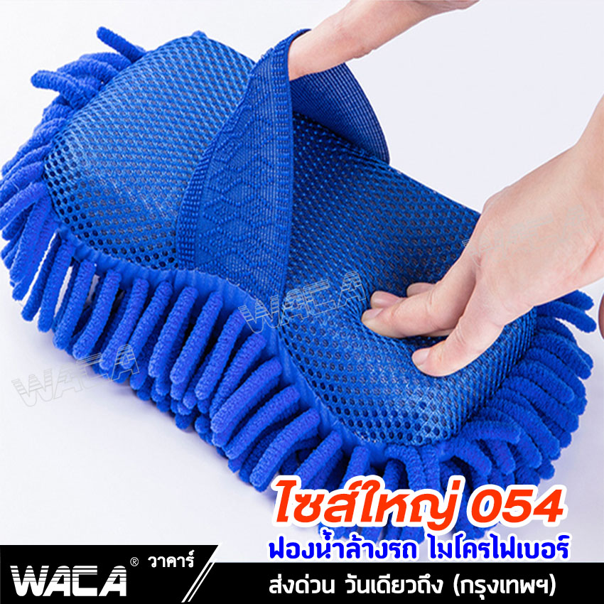 WACA ไซส์ใหญ่ 054 27cm ฟองน้ำล้างรถ ฟองน้ำไมโครไฟเบอร์ ฟองน้ำทำความสะอาด (คละสี 1 ชิ้น) ^CZ ...