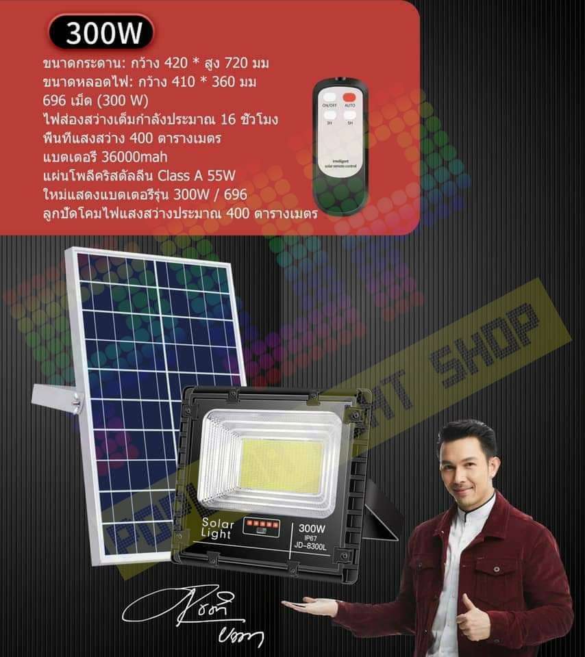 JD 300W ( รุ่นใหม่ล่าสุด) JD-8300L สปอร์ตไลท์ พลังงานแสงอาทิตย์ พร้อม ...