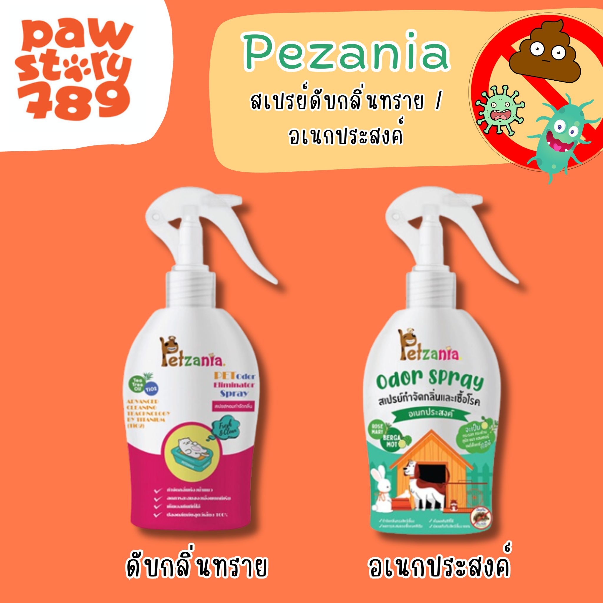Petzania สเปรย์กำจัดกลิ่นอเนกประสงค์ สเปรย์ดับกลิ่นทรายแมว ขนาด 250 ml. | Lazada.co.th