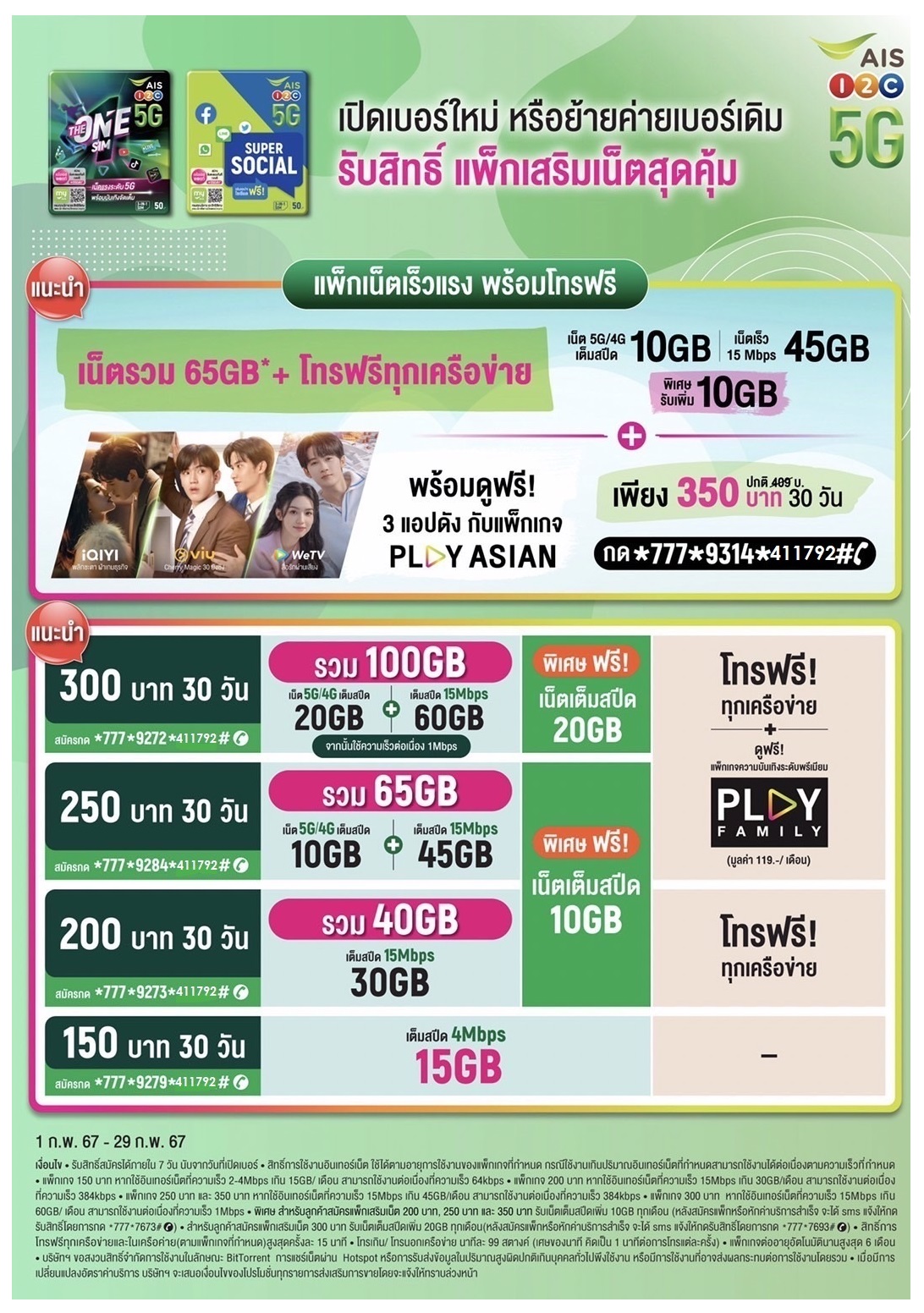 ซิมเดอะวัน ซิมใหม่ เอไอเอส วันทูคอล แบบเติมเงิน THE ONE SIM ยังไม่ลงทะเบียน ลูกค้าลงเอง ซิมนี้ ...