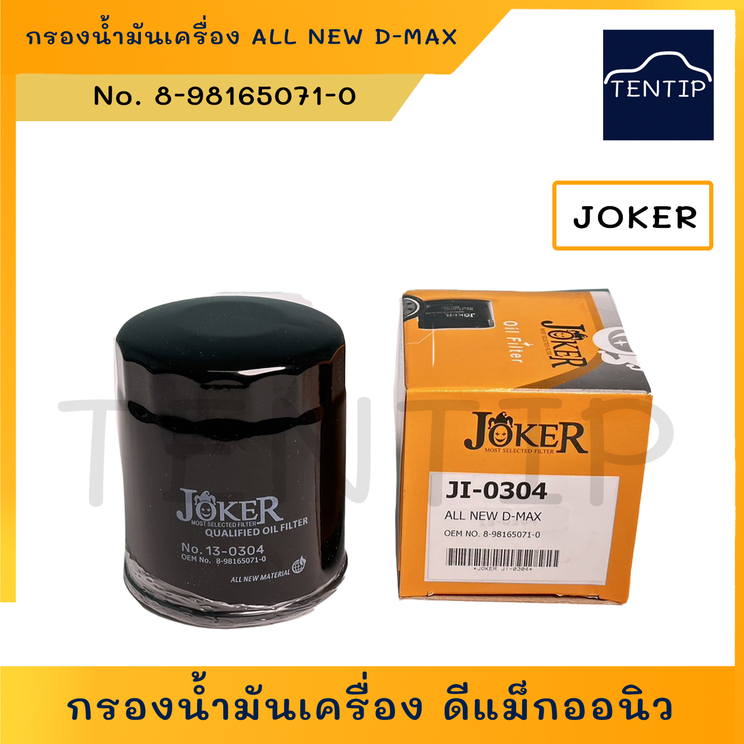 กรองน้ำมันเครื่อง กรองเครื่อง อีซูซุ ออนิวดีแม็ก วีครอส ISUZU ALL NEW D ...