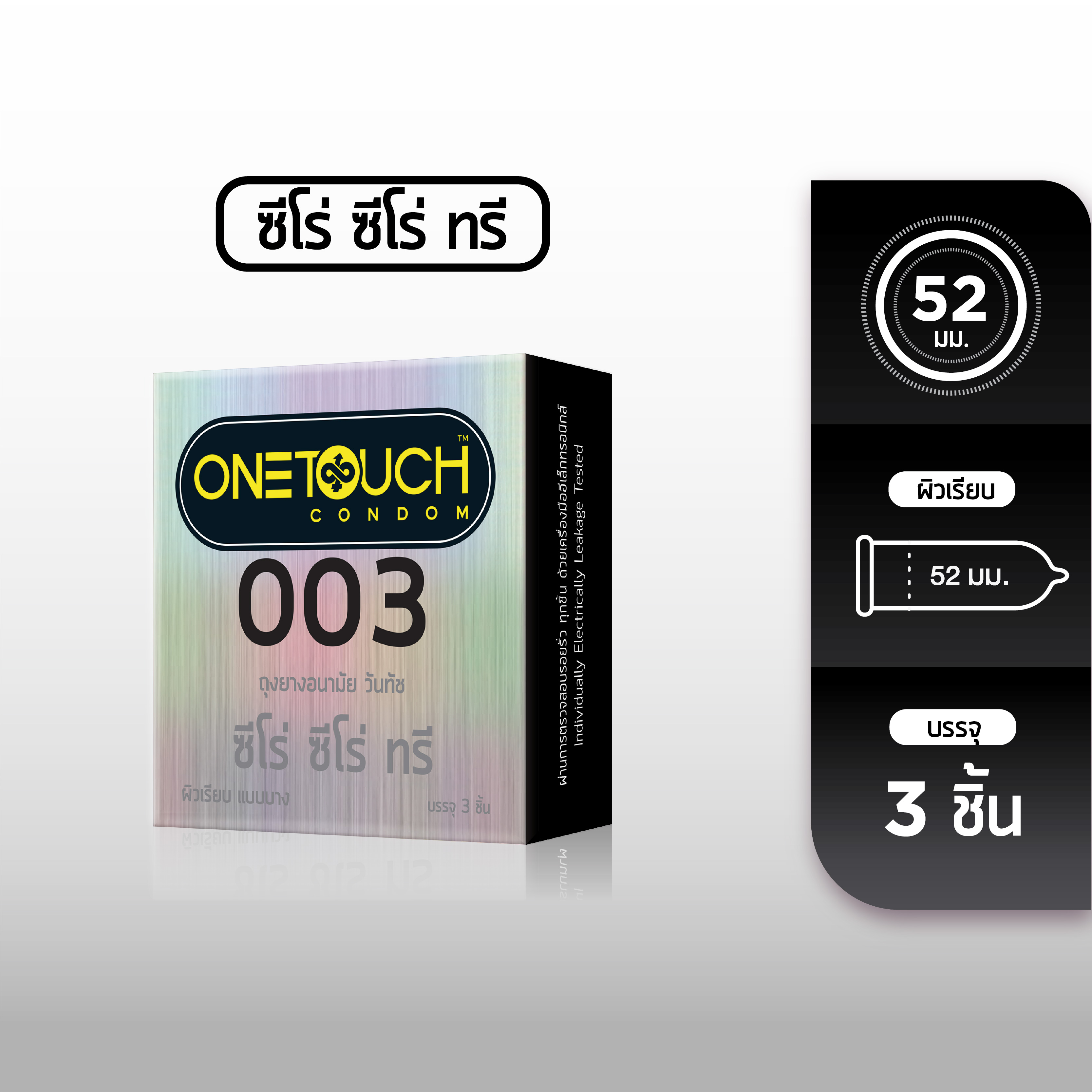 Onetouch ถุงยางอนามัย ขนาด 52 mm. รุ่น 003 1 กล่อง 3 ชิ้น - Naughty Store - ThaiPick