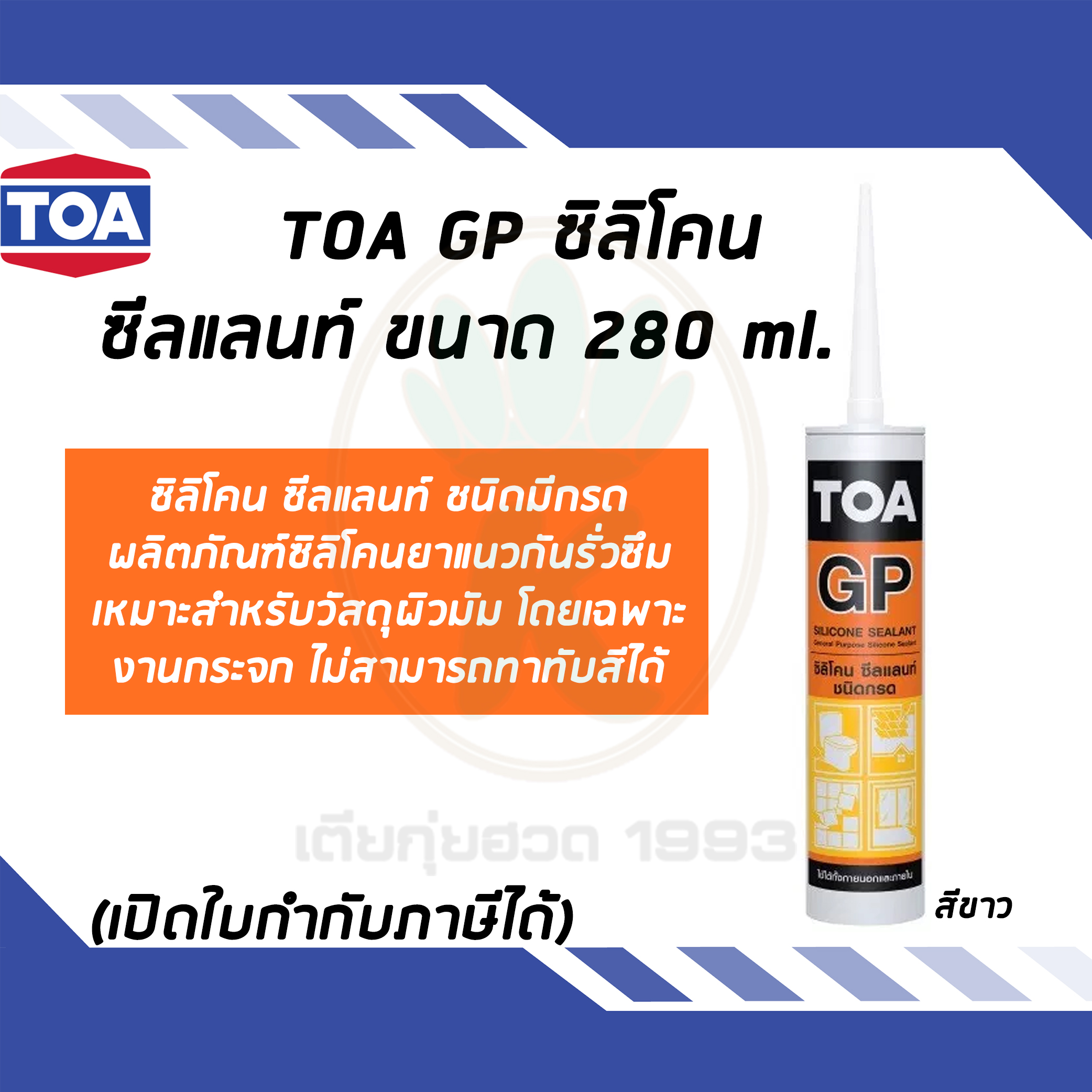 TOA Silicone Sealant GP ซิลิโคนชนิดกรด ใช้สําหรับ งานยาแนวกันการรั่วซึม ...