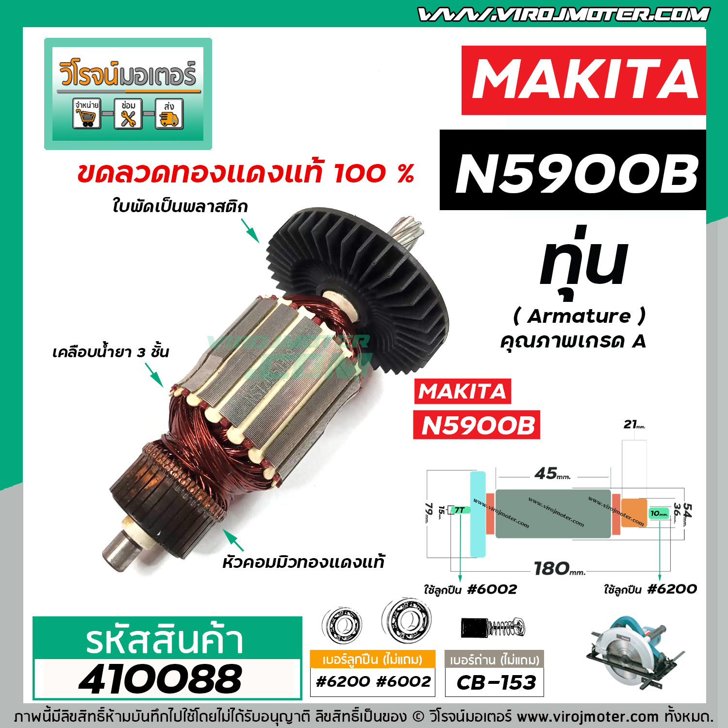 ทุ่นเลื่อยวงเดือน MAKITA รุ่น N5900B ทุ่นแบบเต็มแรง ทนทาน ทองแดงแท้ 100 ...