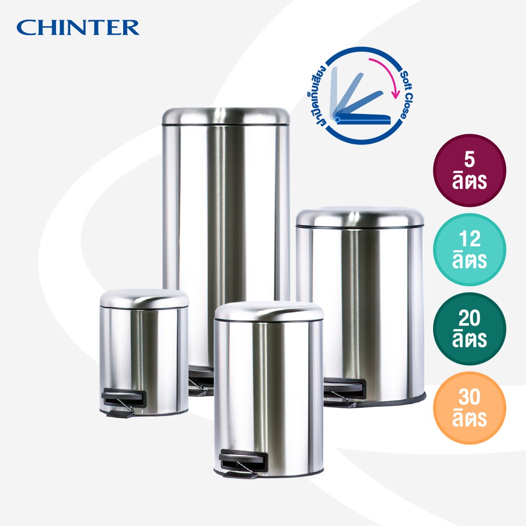 CHINTER F0332-5 ถังขยะเท้าเหยียบสแตนเลสทรงกลม (Soft close) ขนาด5ลิตร12ลิตร20ลิตร30ลิตรให้เลือก ...