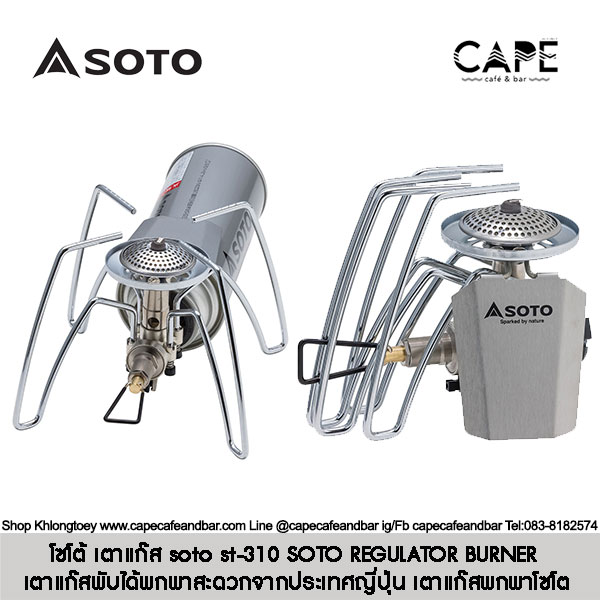 โซโต้ เตาแก๊ส soto st-310 SOTO REGULATOR BURNER เตาแก๊สพับได้พกพาสะดวกจากประเทศญี่ปุ่น เตาแก๊ส ...