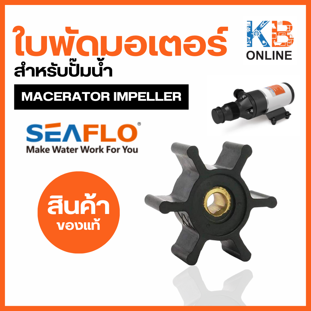 ใบพัดมอเตอร์ ใบพัดยางปั๊มน้ำ SEAFLO อะไหล่ใบพัด Macerator Impeller ...