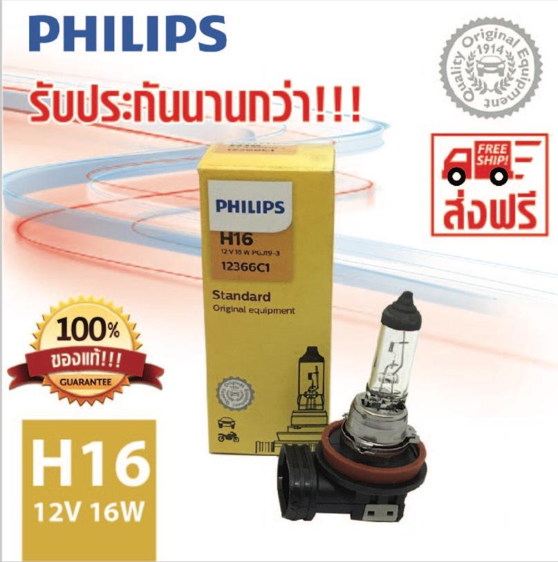 หลอดไฟรถยนต์ PHILIPS H16 12V 16W PGJ19-3 12366C1 | Lazada.co.th