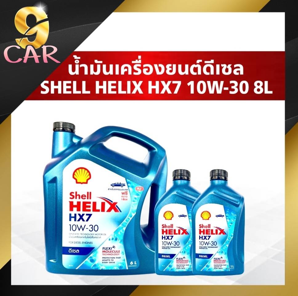 น้ำมันเครื่องยนต์ดีเซล Shell Helix HX7 10W-30 กรองเครื่อง ยี่ห้อ BOSCH ...