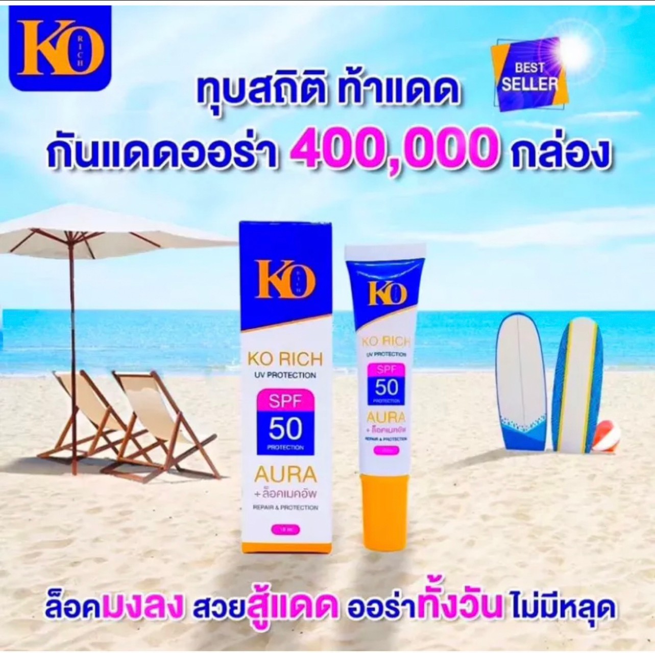 (พร้อมส่ง) กันแดดออร่า KO RICH สวยสู้แดด ออร่าทั้งวันไม่มีหลุด ปกป้อง ...