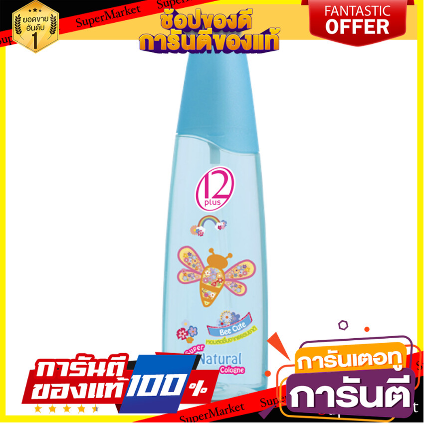 TWELVE PLUS ทเวลฟ์พลัส ซุปเปอร์ เนเชอรัล โคโลญ กลิ่น บี คิวท์ 120 มล. ...